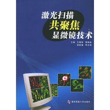 激光扫描共聚焦显微镜技术【正版图书】