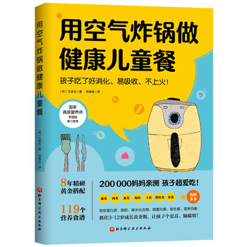 用空气炸锅做健康儿童餐 菜谱