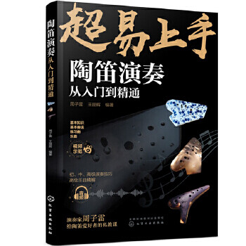 正版陶笛演奏从入门到精通 周子雷,王丽辉 化学工业出版社