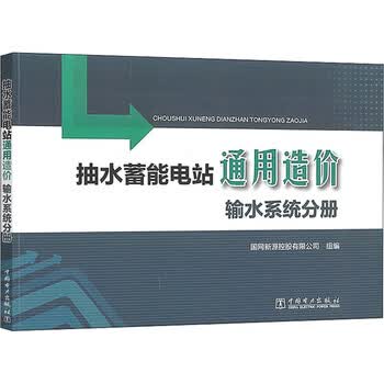 抽水蓄能电站通用造价 输水系统分册 国网新源控股有限公司 编 书籍