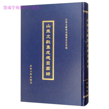 山东文献集成总目图录 《山东文献集成》纂委