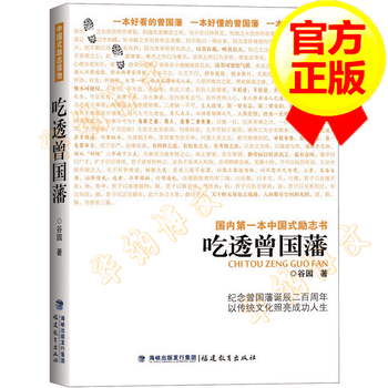 吃透曾国藩 中国式励志读物 纪念曾国藩诞辰二百周年以传统文化照亮成功人生 人物传记