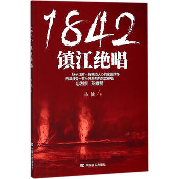 1842,镇江绝唱 马健   书籍