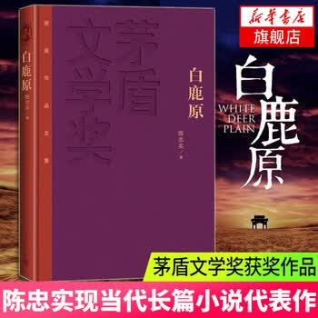 白鹿原 陈忠实著 茅盾文学奖获奖作品全集 人民文学出版社 新华书店旗舰店正版