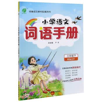 小学语文词语手册(3下RMJY)