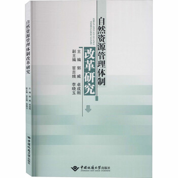 自然资源管理体制改革研究