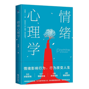 情绪心理学王小军西苑出版社心理学