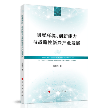 制度环境、创新能力与战略性新兴产业发展