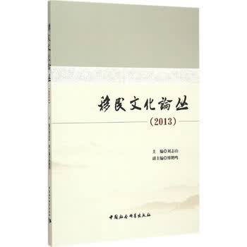 移民文化论丛(2013) 刘志山 主编  书籍
