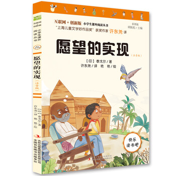 愿望的实现（彩图注音版）快乐读书吧二年级下册推荐阅读