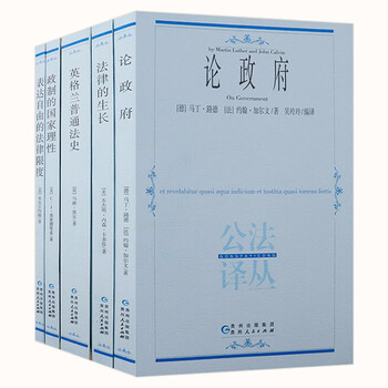 【包邮】公法译丛：表达自由的法律制度+政制的国家理性+英格兰普通法史+法律的生长+论政府5册