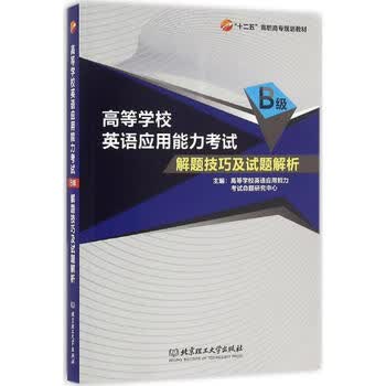 高等学校英语应用能力考试B级解题技巧及试题解析 高等学校英语应用能力考试命题研究中心 主编 书籍