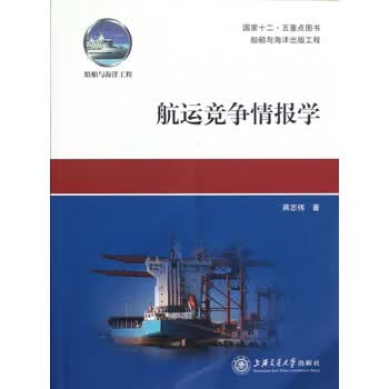 航运竞争情报学(船舶与海洋出版工程)