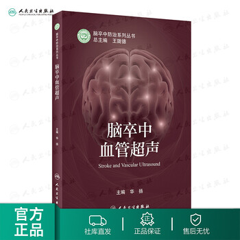 脑卒中血管超声 人民卫生出版社
