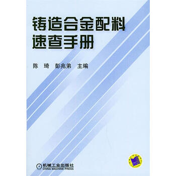 铸造合金配料速查手册 陈琦,彭兆弟 主编【正版书】