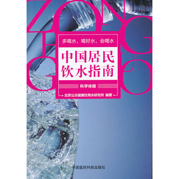 中国居民饮水指南