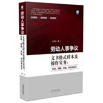劳动人事争议文书格式样本及操作实务:协商、调解、仲裁、诉讼和执行 王良友【正版图书】