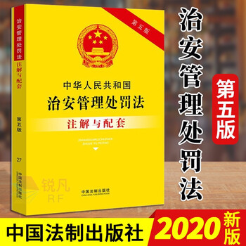 中华人民共和国治安管理处罚法注解与配套（第五版）2020新版 中国法制出版社