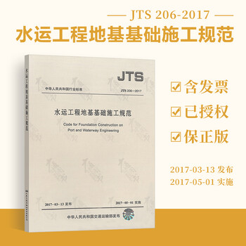 正版全新 JTS 206-2017 水运工程地基基础施工规范【实施日期】2017年5月1日