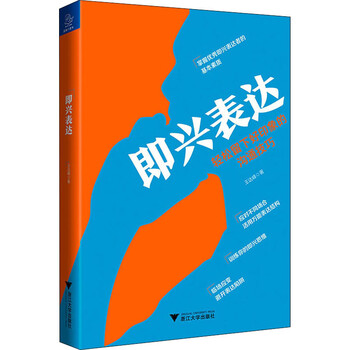即兴表达 王达峰  书籍