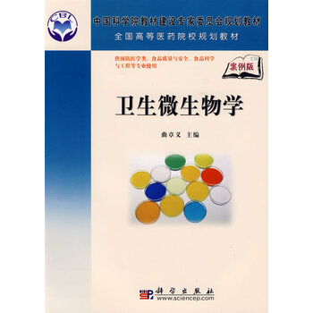卫生微生物学 曲章义 9787030250247 科学出版社