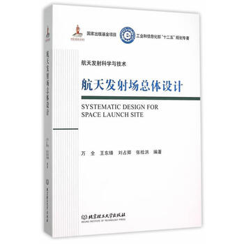 航天发射场总体设计-航天发射科学与技术 万全　等 北京理工大学出版社 9787568207492 工