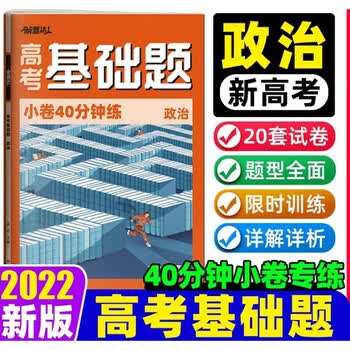 2022版解题达人高考基础题小卷40分钟练政治新高考高三政治基础小题专项训练新高考地区通用