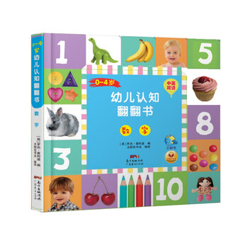 0-4岁幼儿认知翻翻书·数字