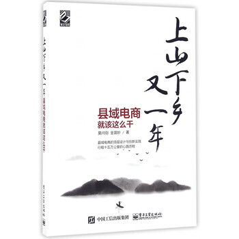 上山下乡又一年(县域电商就该这么干)