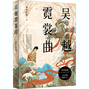 吴越霓裳曲 春叁拾郎  书籍
