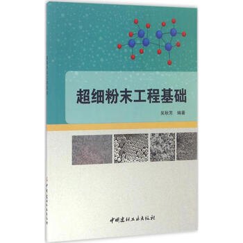 超细粉末工程基础 吴秋芳 编 书籍