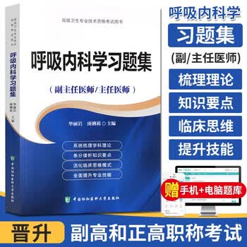 2022呼吸内科学副主任主任医师高级医师进阶高级职称晋高正高副高考试用 书卫生专业资格历年考题app
