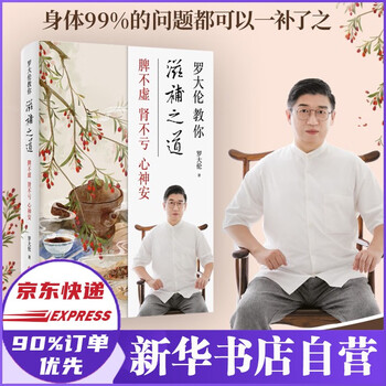 罗大伦教你滋补之道 脾不虚肾不亏心神安 正版作品 新书