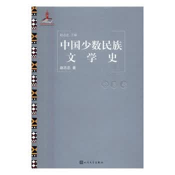 中国文学史：戏剧卷 赵志忠 文学 9787020113972