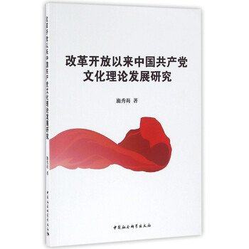 改革开放以来中国共产党文化理论发展研究
