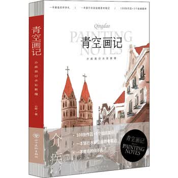 青空画记 介疾旅行水彩教程