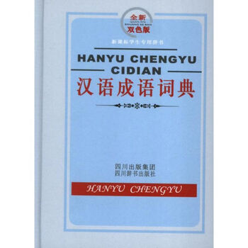 汉语成语词典(双色)新课标学生专用辞书 黄成兰 编 作 书籍
