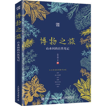 博物之旅 山水间的自然笔记 金文驰  书籍