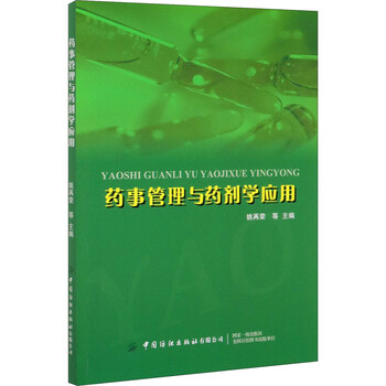 药事管理与药剂学应用 姚再荣 等 编 书籍