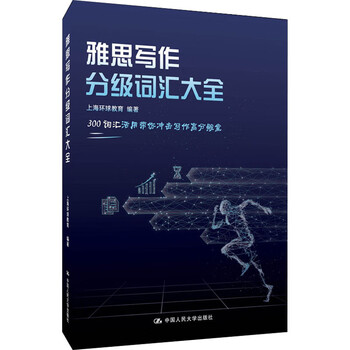 雅思写作分级词汇大全