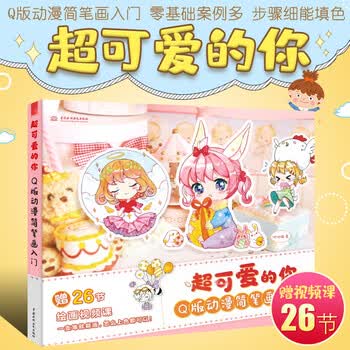 正版超可爱的你 Q版动漫简笔画入门 卡通人物漫画简笔画初学入门零基础教材教程书 水利水电社 飞乐鸟哒