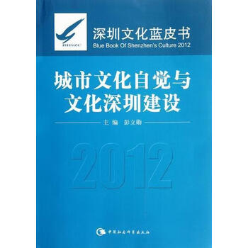 城市文化自觉与文化深圳建设2012深圳文化蓝皮书 彭立勋 中国社会科学出版社