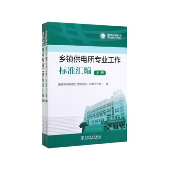 乡镇供电所专业工作标准汇编(上下) 中国电力出版社 9787519839697 国家电网有限公司营销