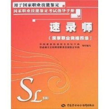 速录师(国家职业资格四级) 书籍