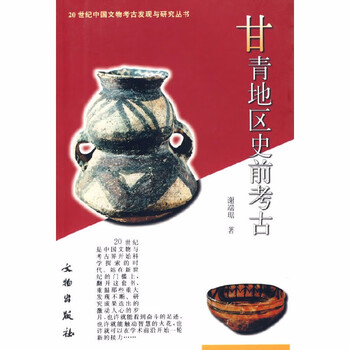 甘青地区史前考古（20世纪中国文物考古发现与研究丛书）    谢端琚，张文彬 著  文物出版社