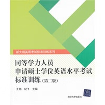 同等学力人员申请硕士学位英语水平考试标准训练(第二版)【正版图书】