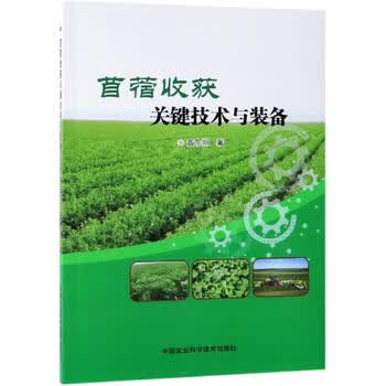 苜蓿收获关键技术与装备 高东明  书籍