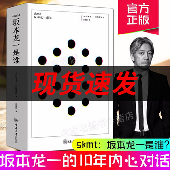 skmt坂本龙一是谁 坂本龙一 重庆大学出版社 一本从他人视角撰写的坂本龙一自传 人物传记