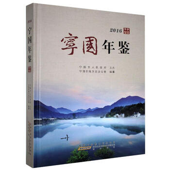 宁国年鉴.2016  黄山书社 9787546159041 历史 书籍