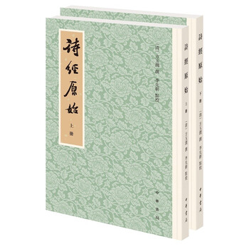 诗经原始（全二册）（繁体竖排）